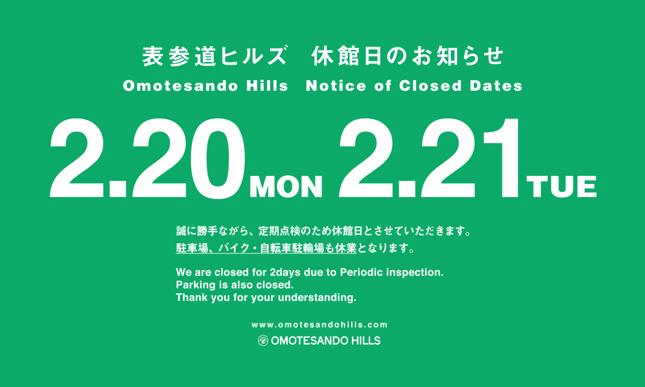 2月20日(月)、21日(火)・表参道ヒルズ休館日 | junhashimoto
